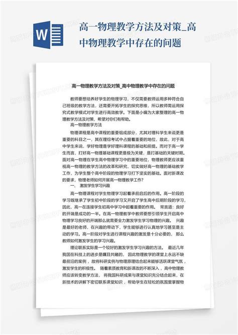 高一物理教学方法及对策高中物理教学中存在的问题word模板下载编号lvzgkgxk熊猫办公