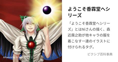 ようこそ香霖堂へシリーズ ようこそこうりんどうへしりーずとは【ピクシブ百科事典】