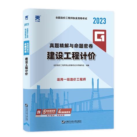 23年台灣熱賣 當當網備考2024年全國一級 造價師2023教材配套試卷建設工程計價 贈視頻課電子題庫43 蝦皮購物