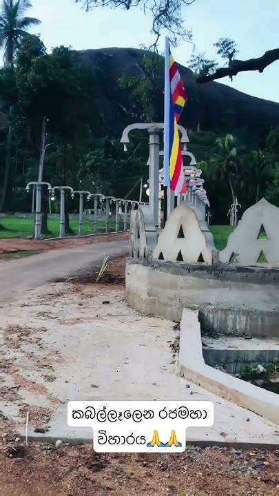 කබල්ලෑලෙන රජමහා විහාරය🙏🙏 Travel Travelsl Trending Subscribe Travel Nature Trending Youtube Dj