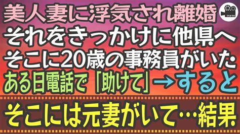 【感動する話】美人妻に浮気され離婚。それをきっかけに他県へそこに20歳の事務員がいた。ある日電話で「助けて」→するとそこには元妻がいて結果