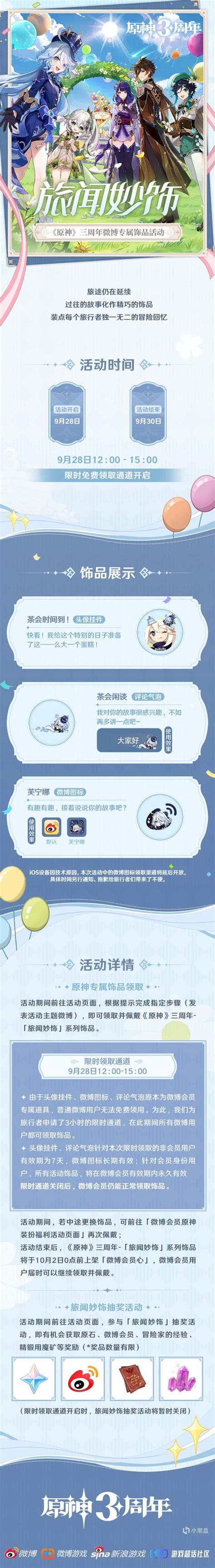 【原神】「旅闻妙饰」微博专属饰品活动即将开启！ 3楼猫