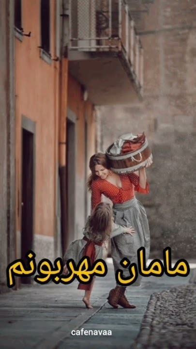 مامان مهربونم تو قند روزای تلخ منیدکلمهزیبا دکلمهاحساسی دکلمه