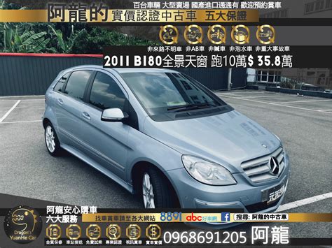 中古車 🔥 2011 W245 賓士 總代理 Benz B180 省油稅 掀背跨界休旅 🔥 107 【阿龍中古車 0968 691 205