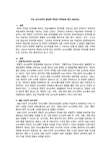주요 교수요목의 개념과 특징을 간략하게 정리 하십시오