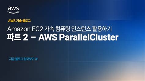 Amazon EC2 가속 컴퓨팅 인스턴스 활용하기 파트 2 AWS ParallelCluster AWS 기술 블로그