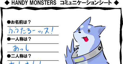 はんもんコミュシート 風汰朗コミュシート＆募集シート【訂正しました】 しっぽ犬のマンガ ケモノ Handymonsters 伴もん