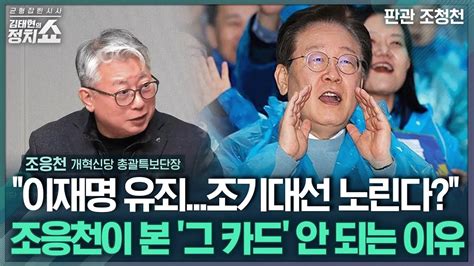 김태현의 정치쇼 조응천 이재명 조기대선 외 방법 없어트럼프식 정치투쟁할 것 I 판관 조청천 241118월