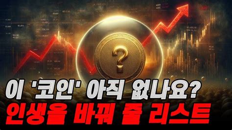 비트코인 리플코인 도지코인 세력이 조용히 관심가지는 알트코인 Youtube