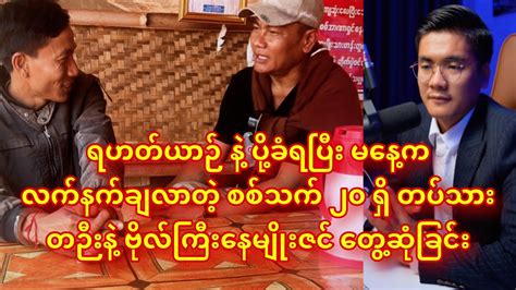 ရဟတ်ယာဉ်နဲ့ ပို့ခံရပြီး မနေ့ကလက်နက်ချလာတဲ့ စစ်သက်၂၀ရှိ တပ်သားတဉီးနဲ့