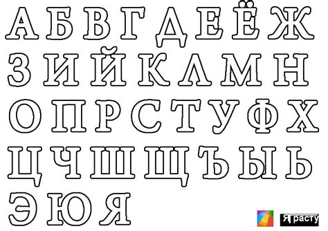 Большие буквы. Раскраски букв. Буквы алфавита скачать и распечатать