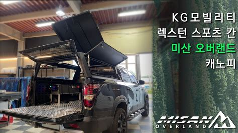 미산 오버랜드 Kg모빌리티 렉스턴 스포츠 칸 캐노피 작업 영상 Youtube
