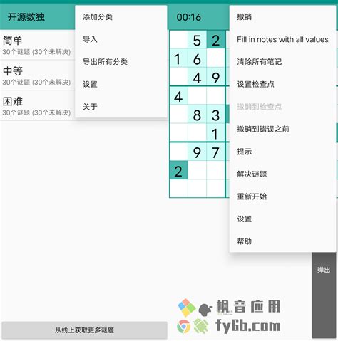 Android 开源数独v392 枫音应用