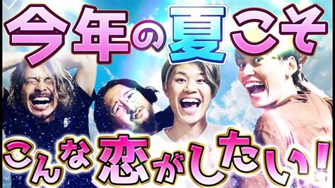 ひと夏の恋の思い出を募集してみたら羨ましすぎてマジこんな恋したい！！ Youtube