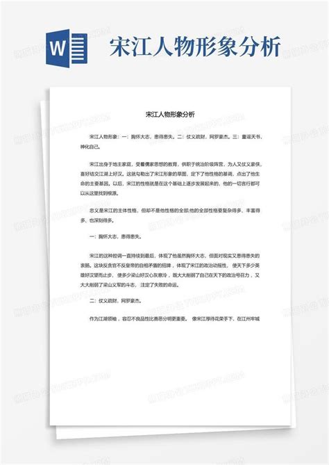 宋江人物形象分析Word模板下载 编号qmvbgbnz 熊猫办公