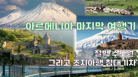 아르메니아 여행 마지막 편 코르비랍 타테브 그리고 침대 기차로 조지아 트빌리시까지 Youtube