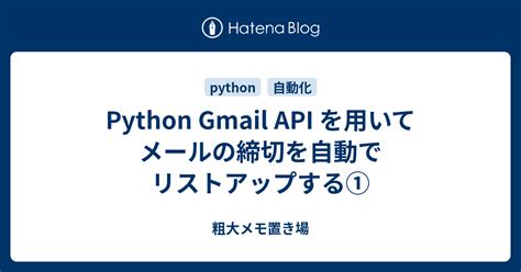 Python Gmail Api を用いてメールの締切を自動でリストアップする① 粗大メモ置き場