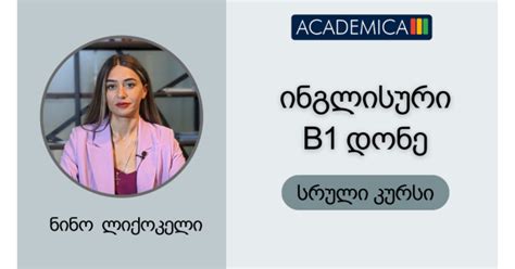 ინგლისური ენის B1 დონის კურსი
