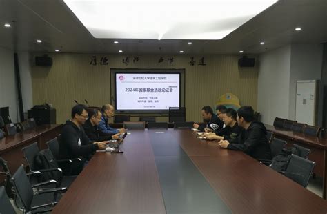 建筑工程学院召开2024年度国家基金申报选题论证会