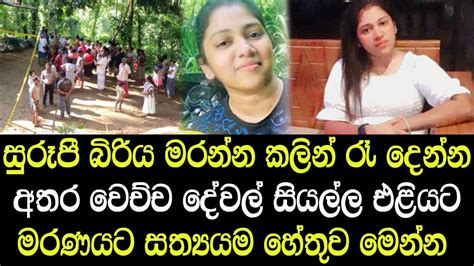 සුරූපී බිරිය මරන්න කලින් රෑ දෙන්න අතර වෙච්ච දේවල් සියල්ල එළියට මරණයට