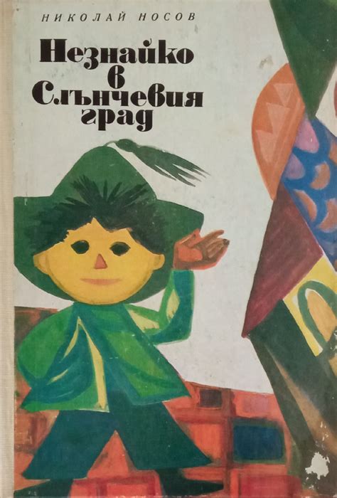 Незнайко в Слънчевия град Ортограф антикварна книжарница