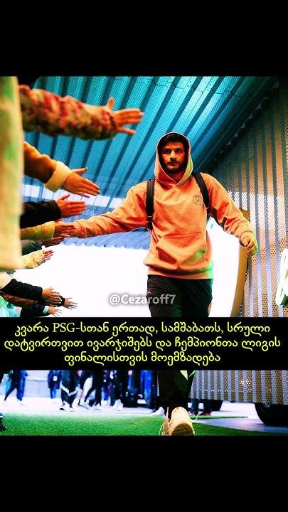 კვარა პსჟსთან ერთად სამშაბათს სრული დატვირთვით ივარჯიშებსდა ჩემპიონთა ლიგის ფინალისთვის