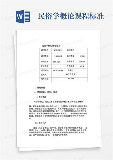 民俗学概论课程标准Word模板下载 编号qdjgmyzd 熊猫办公