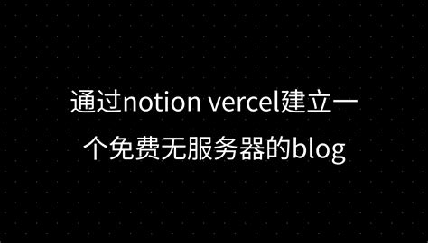 通过notion Vercel建立一个免费无服务器的blog