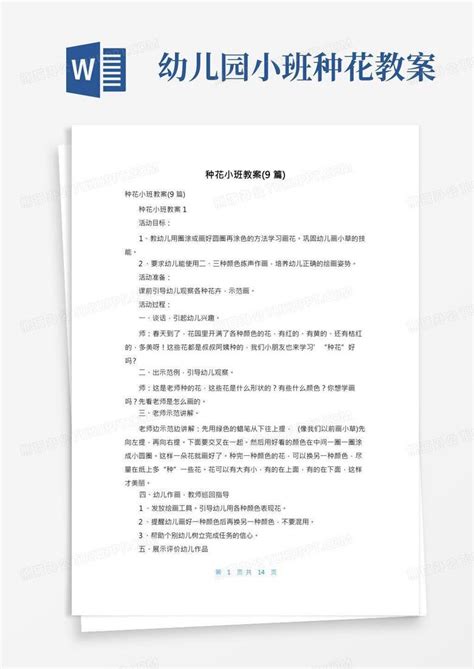 种花小班教案9篇word模板下载编号qjvgojdk熊猫办公