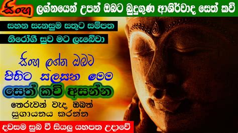 Sinha Lagnaya සිංහ ලග්න හිමි ඔබට ආශිර්වාද සෙත් කවි අපල දුරුවී සියලු යහපත වේවා Damsilu Tv Seth