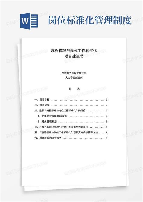 流程管理与岗位工作标准化方案Word模板下载 编号lnvpnozj 熊猫办公
