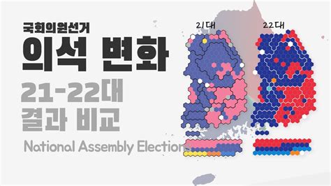 국회의원선거 의석 변화 21 22대 결과 비교 Youtube