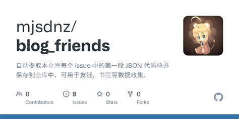 Github Mjsdnzblogfriends 自动提取本仓库每个 Issue 中的第一段 Json 代码块并保存到仓库中，可用于