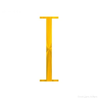 Iのアイコン 漢字 Iの日本語