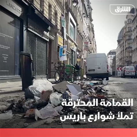 الشرق للأخبار فرنسا انتشار القمامة المحترقة في شوارع باريس بعد