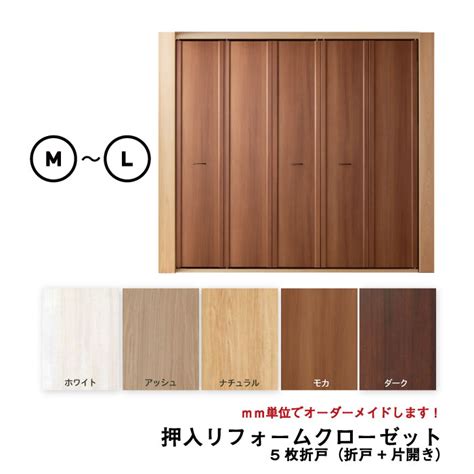 【楽天市場】【押入クローゼット化計画！】売れ筋★押入リフォームクローゼット（5枚折戸）【m】【l】 ※※開口幅1801～2250mm迄