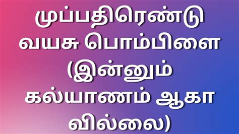 Aunty Kadhaikal முப்பதிரெண்டு வயசு பொம்பிளை இன்னும் கல்யாணம் ஆகா
