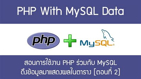 php with mysql การใช้งาน php ร่วมกับ mysql [ตอนที่ 2] youtube