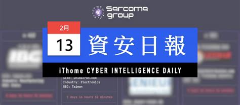 【資安日報】2月13日，勒索軟體駭客號稱從臺灣pcb大廠欣興電子竊得大量內部資料 Ithome