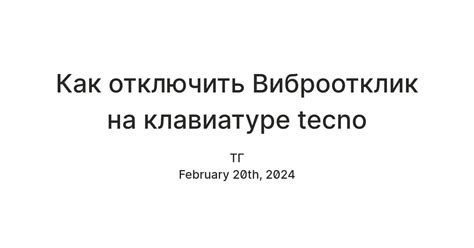 Как отключить Виброотклик на клавиатуре Tecno — Teletype