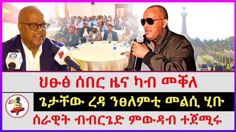 ህፁፅ ሰበር ዜና ካብ መቐለ ሰራዊት ብብርጌድ ምውዳብ ተጀሚሩ ጌታቸው ረዳ ንፀለምቲ መልሲ ሂቡ Kokob