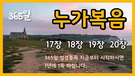 365일성경통독누가복음17장부터20 치유와회복 Youtube