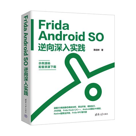 新书速览frida Android So逆向深入实践jnitrace编译 Csdn博客