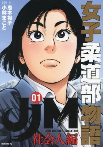 Jjm女子柔道部物語社会人編 1恵本裕子／原作 小林まこと／脚色 構成 作画 本・コミック ： オンライン書店e Hon