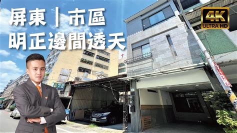 【賀成交】屏東市『明正邊間透天』售1280萬｜仁愛路家路福｜鬧中取靜好處所｜屏東房地產｜屏東房屋｜屏東房仲｜線上影音賞屋 Youtube