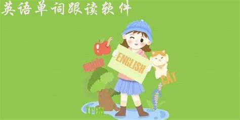 人教版高一英语单词跟读软件有哪些 人教版高一英语单词跟读软件下载合集 绿色资源网