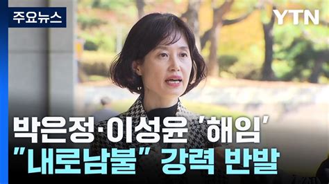이성윤 이어 尹 찍어내기 의혹 박은정도 해임내로남불 징계 반발 Ytn Youtube