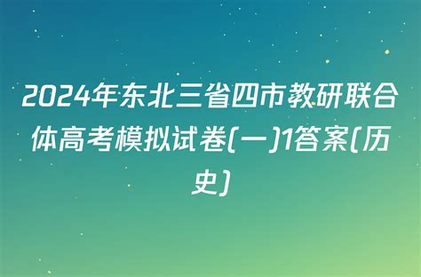 2024年东北三省四市教研联合体高考模拟试卷一1答案历史 答案城