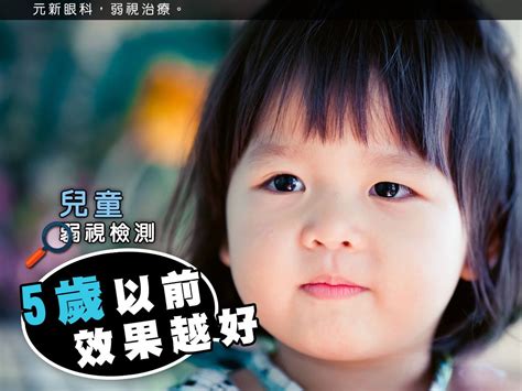 弱視又被稱作「懶惰眼」 元新眼科眼睛健康的守護者近視雷射、白內障、兒童視力保健
