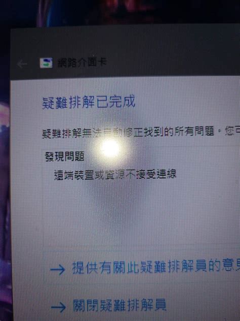 【問題】遠端裝置或資源不接受連線（乙太網路有連線沒辦法使用） 電腦應用綜合討論 哈啦板 巴哈姆特